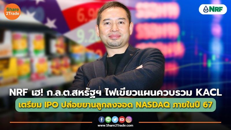 NRF เฮ! ก.ล.ต.สหรัฐฯ ไฟเขียวแผนควบรวม KACL เตรียม IPO ปล่อยยานลูกลงจอด NASDAQ ภายในปี 67 ...
